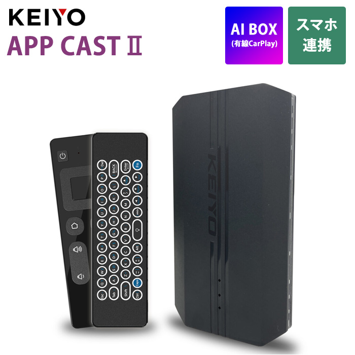 KEIYO Wi-Fi接続モデル AI BOX APP CAST II 有線 Apple CarPlay専用 AN-S109II: 家電のPCあきんど｜ANA Mall｜マイルが貯まる・使える ...