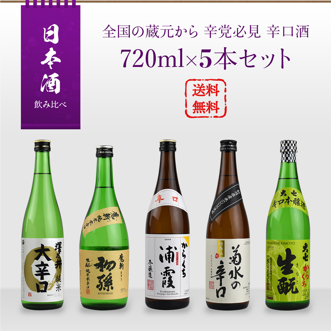 日本酒 飲み比べセット 全国の蔵元から 辛党必見 辛口酒 720ml × 5本セットの通販はau PAY マーケット - 酒宝庫 MASHIMO au PAY マーケット店 | au PAY ...