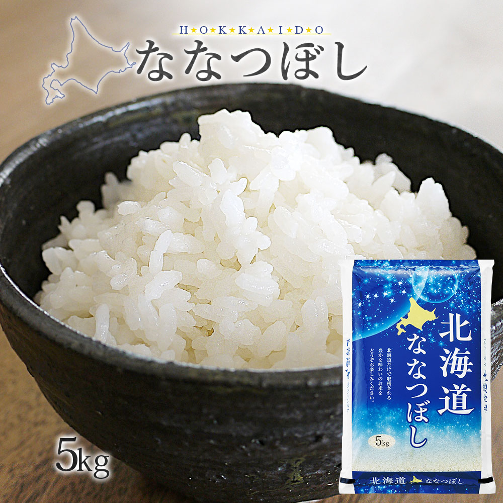 北海道産ななつぼし5kg無洗米 0577