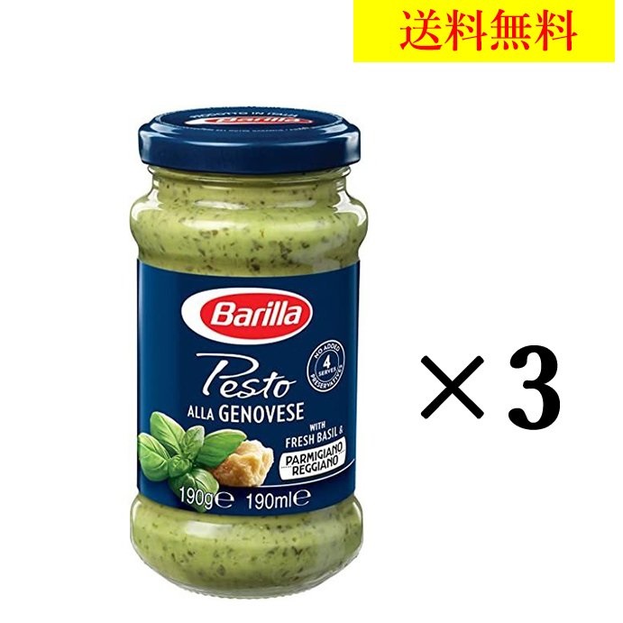 Barilla バリラ ジェノベーゼ 190g 3本セット パスタ ソース ペースト 送料無料の評判・口コミ｜わたしと、暮らし。